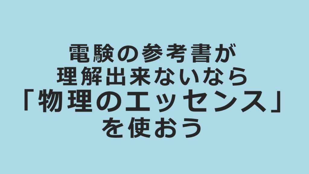 電験3種「理論」に受からない人にオススメの参考書【物理のエッセンス】 | 電験Tips